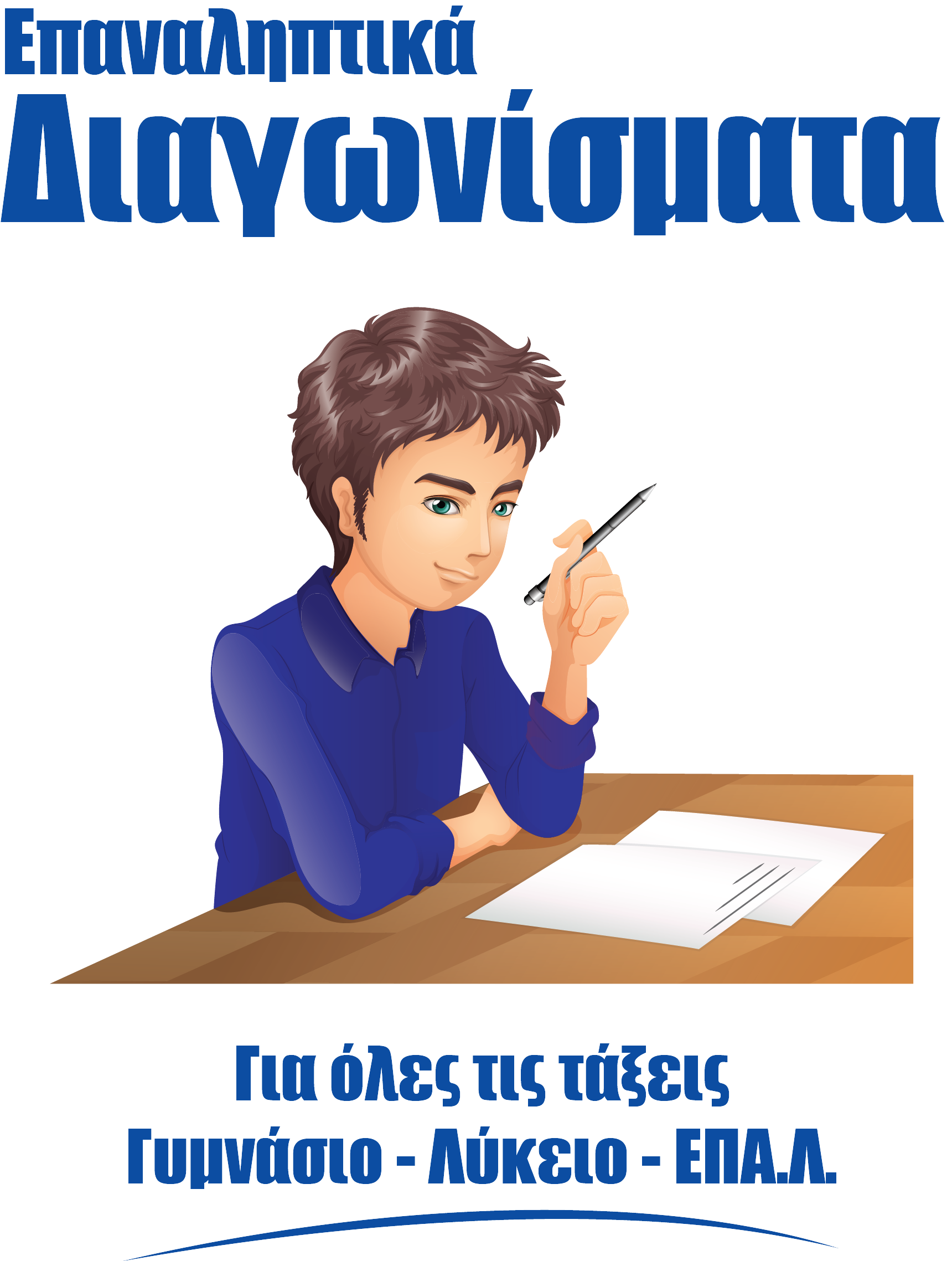 Διαγωνίσματα ΕΠΑ.Λ.